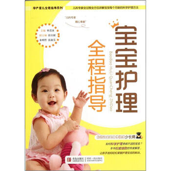 宝宝护理全程指导9787543682757青岛