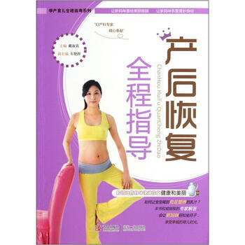 正版书籍 产后恢复全程指导9787543682733