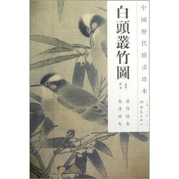 中国历代绘画珍本：白头丛竹图