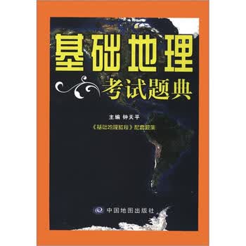 基础地理考试题典