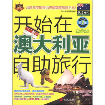 正版 开始在澳大利亚自助旅行-第2版9787563721436