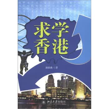 求学香港