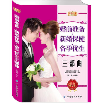 包邮正版好孕优生钻石系列：婚前准备·新婚保健·备孕优生三部曲9787506486040