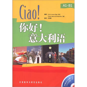 你好!意大利语(附光盘2张) 9787513521024  外语教学与研究