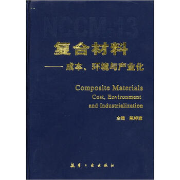 复合材料：成本环境与产业化