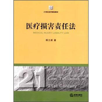 21世纪法学规划教材：医疗损害责任法