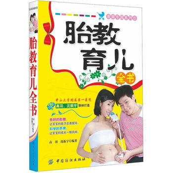 正版 胎教育儿全书9787506480567
