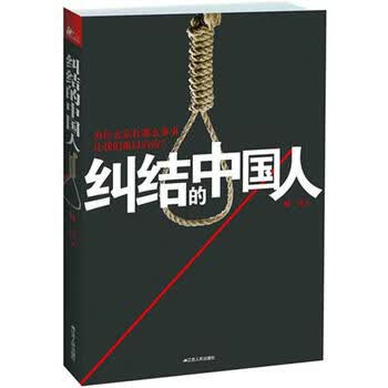 纠结的中国人9787214086266江苏人民臧一民著