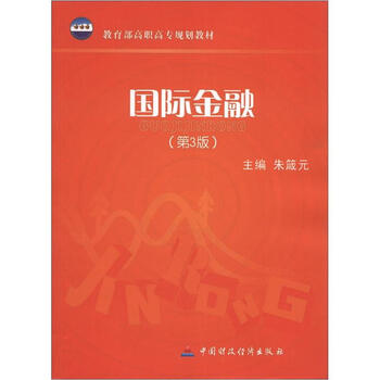   国际金融9787509512371中国财政经济