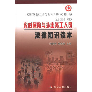 农村保险与外出务工人员法律知识读本