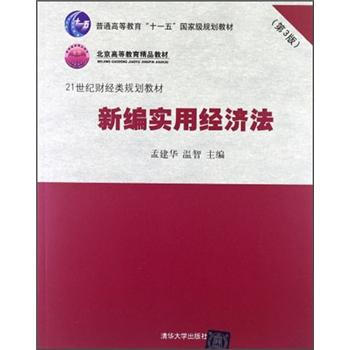 新编实用经济法9787302293309清华大学