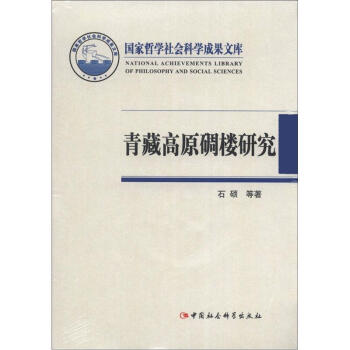国家哲学社会科学成果文库：青藏高原碉楼研究