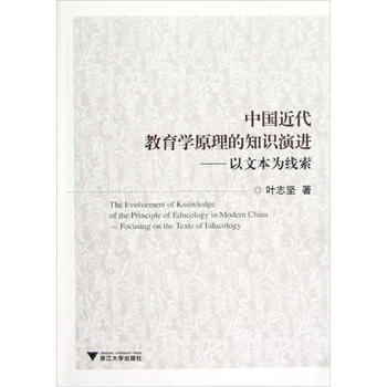 中国近代教育学原理的知识演进：以文本为线索