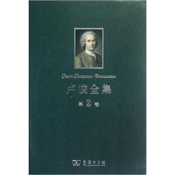 卢梭全集（第2卷）