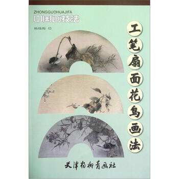 中国画技法：工笔扇面花鸟画法