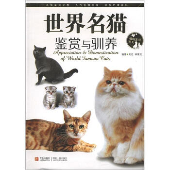 正版 世界名猫鉴赏与驯养9787543684447