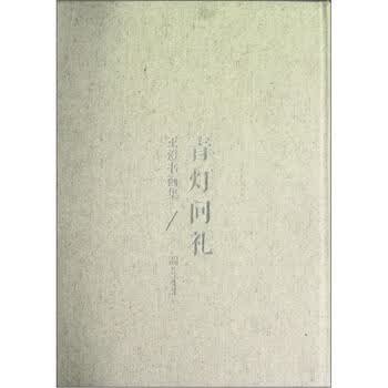 青灯问礼：王澄书画集