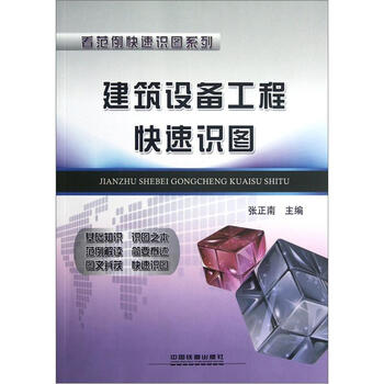 {正版新书}建筑设备工程快速识图9787113146252