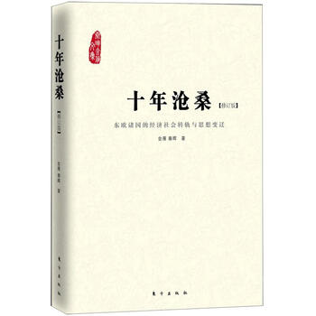 十年沧桑：东欧诸国的经济社会转轨与思想变迁（修订版）