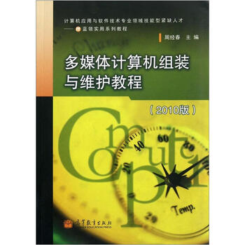 多媒体计算机组装与维护教程9787040298000
