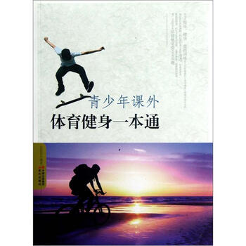 青少年课外体育健身一本通9787514302943