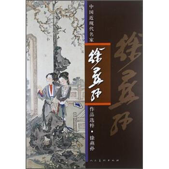 正版 中国近现代名家作品选粹:徐燕孙 9787102052151