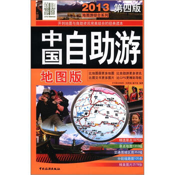 2013-中国自助游-第四版-地图版9787503244391