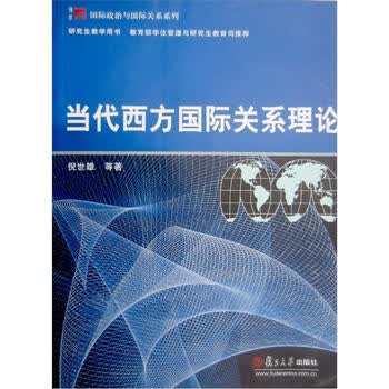 当代西方国际关系理论