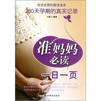 准妈妈必读一日一页9787513901970民主与建设