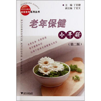 社区卫生服务健康教育系列丛书：老年保健小手册（第2版）