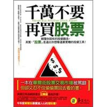 千萬不要再買股票