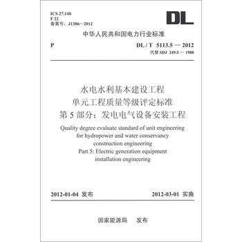 中华人民共和国电力行业标准（DL/T 5113.5-2012·代替SDJ 249.5——1988）·第5部分：发电电气设备安装工程