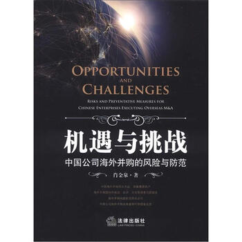 正版 机遇与挑战：中国公司海外并购的风险与防范9787511833822