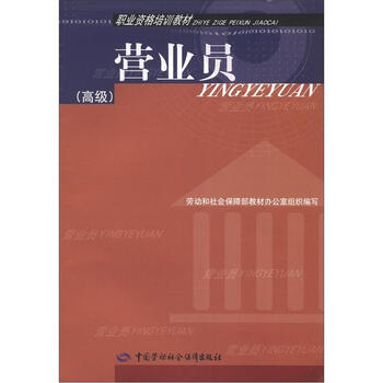 职业资格培训教材：营业员（高级）