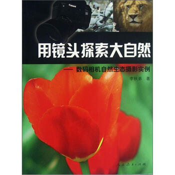用镜头探索大自然：数码相机自然生态摄影实例9787107203480