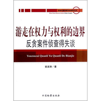 正版书籍 游走在权力与权利的边界:反贪案件侦查得失谈9787510206856