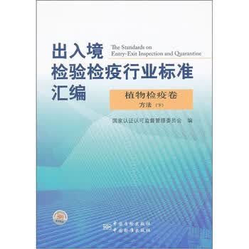 正版 出入境检验检疫行业标准汇编；植物检疫卷方法下9787506665865