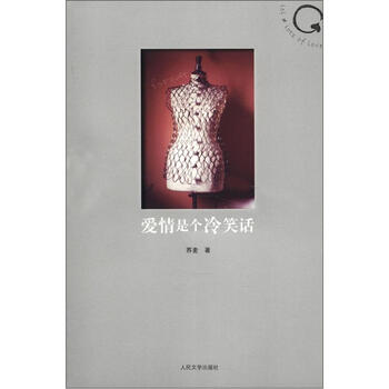 正版 爱情是个冷笑话 9787020092352