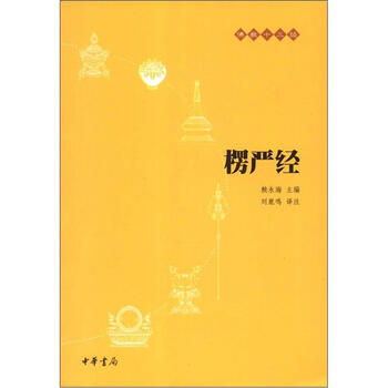 佛教十三经2：楞严经