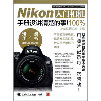 正版 NIKON入门相机100%手册没讲清楚的事9787515309705