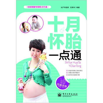 {正版新书}十月怀胎一点通9787121166112