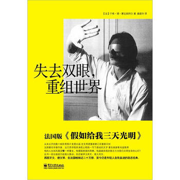  失去双眼，重组世界9787121178344