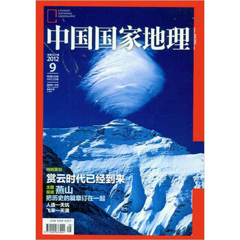 中国国家地理（2012年9月）
