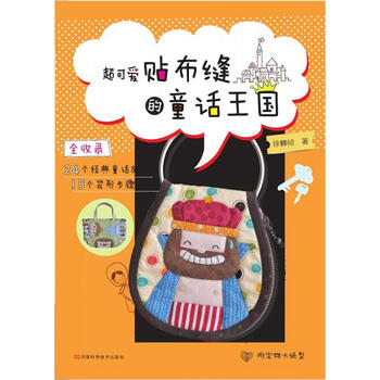 超可爱贴布缝的童话王国（附实物大纸型）