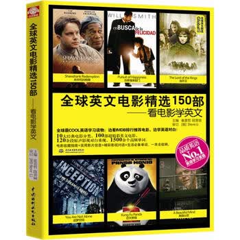 Global全球英文精选·全球英文电影精选150部：看电影学英文 实用英语口语必备