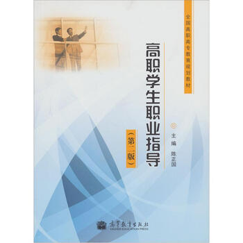 {正版新书}高职学生职业指导9787040356915