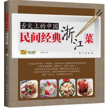 舌尖上的中国：民间经典浙江菜9787506050944