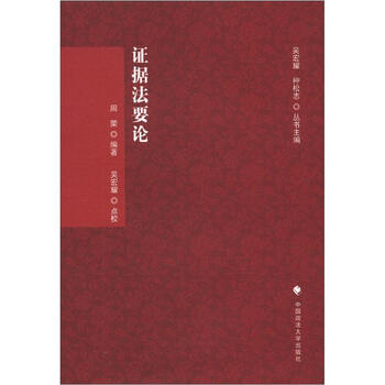 刑诉法学典存：证据法要论