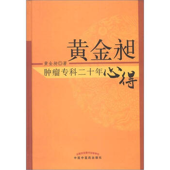 黄金昶肿瘤专科二十年心得