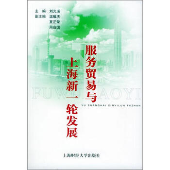 服务贸易与上海新一轮发展